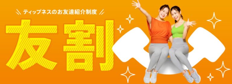 【2026年1月最新版】TIPNESS（ティップネス） キャンペーン・クーポンコードまとめ - パーソナルジム.com