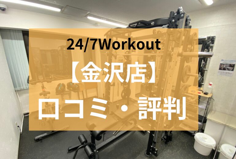 《どんな感じ？》24/7Workout 金沢店の悪い口コミから良い評判まで - パーソナルジム.com