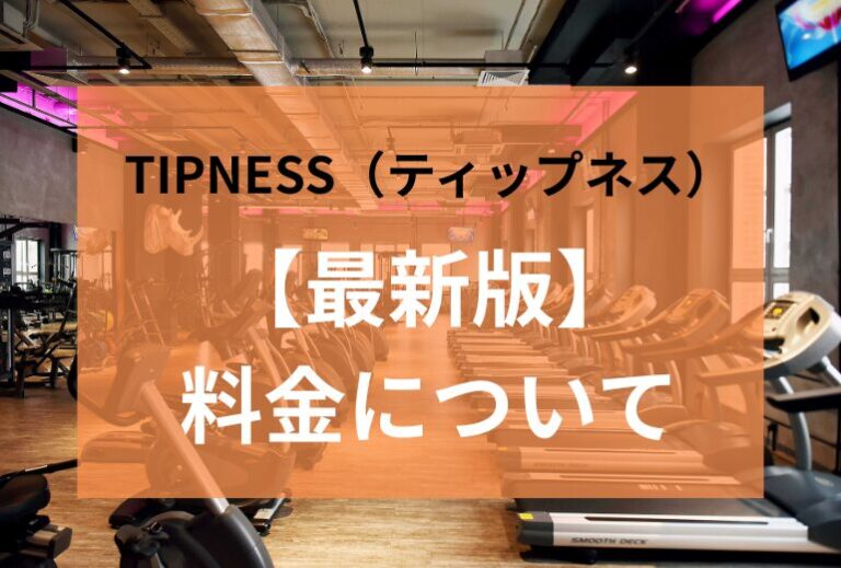 【2025年最新版料金】TIPNESS（ティップネス）月額・入会金ついて。各プランの特徴も - パーソナルジム.com