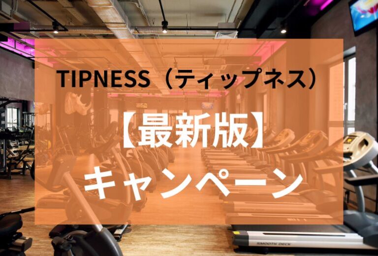 【2026年1月最新版】TIPNESS（ティップネス） キャンペーン・クーポンコードまとめ - パーソナルジム.com