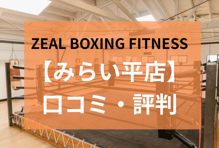 《どんな感じ？》ZEAL BOXING FITNESSみらい平店の悪い口コミから良い評判まで。料金・レンタル品も！ - パーソナルジム.com